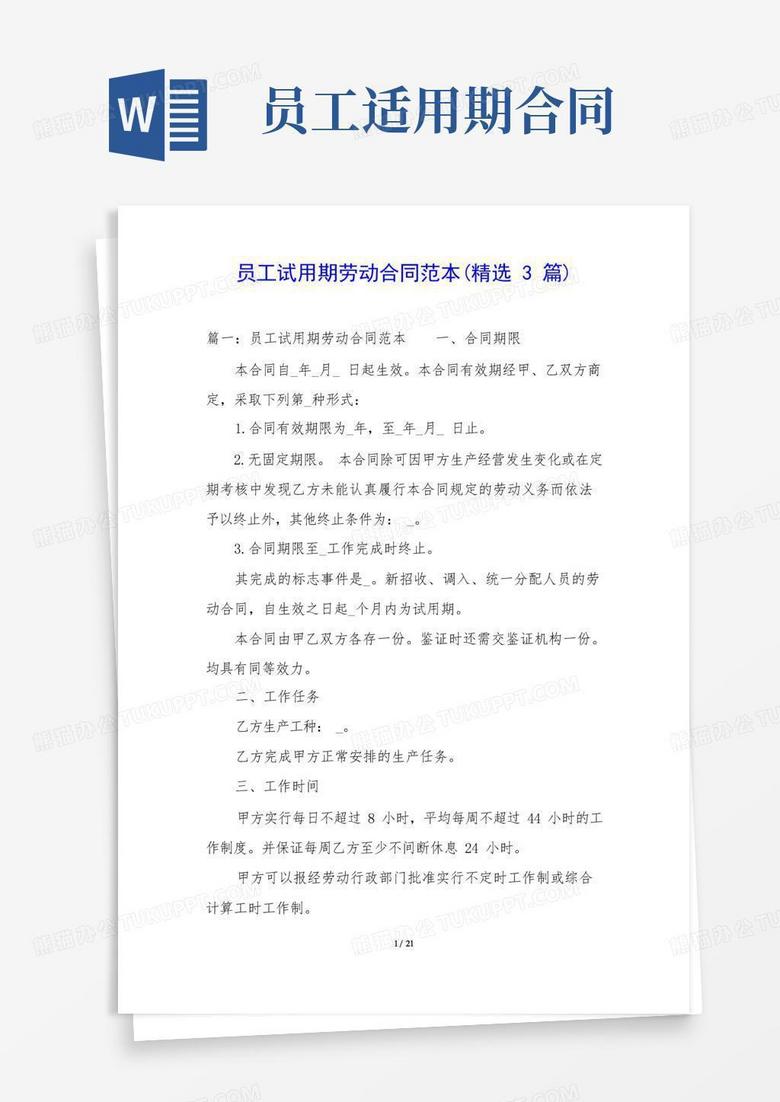 员工试用期劳动合同范本 精选3篇 Word模板下载 编号lgnavobd 熊猫办公