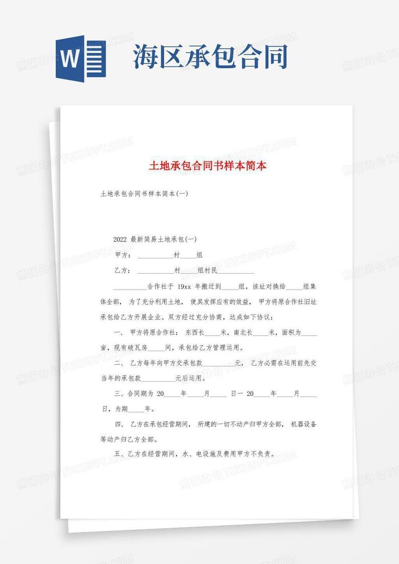 土地承包合同书样本简本Word模板下载 熊猫办公