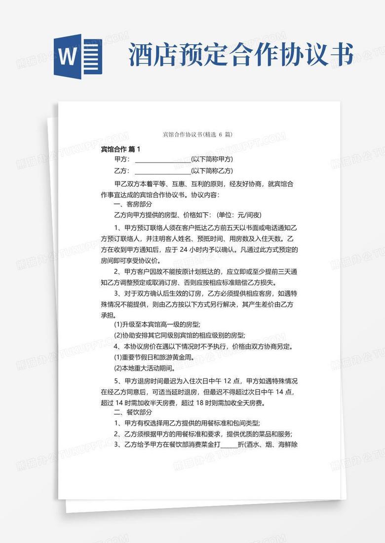 宾馆合作协议书精选6篇Word模板下载 编号qevrejdy 熊猫办公