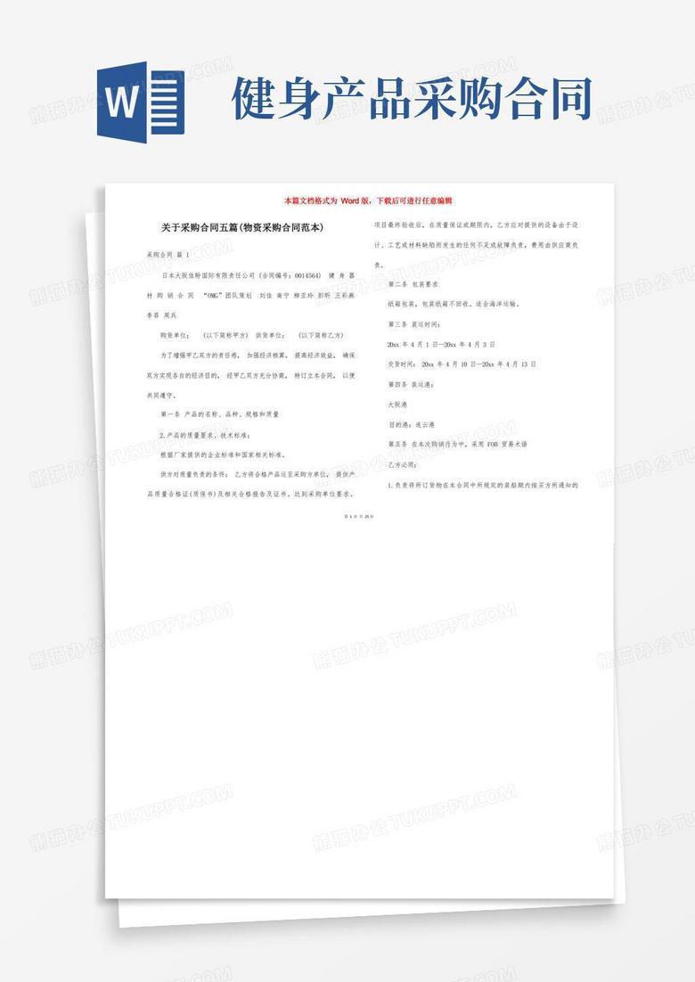 关于采购合同五篇 物资采购合同范本 Word模板下载 编号lybjoprg 熊猫办公
