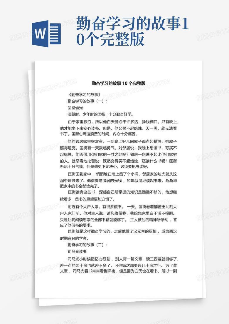 勤奋学习的故事10个完整版Word模板下载 编号qovkozvr 熊猫办公