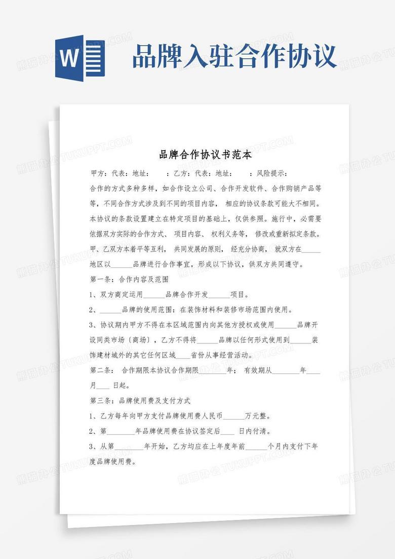 品牌合作协议书范本Word模板下载 熊猫办公