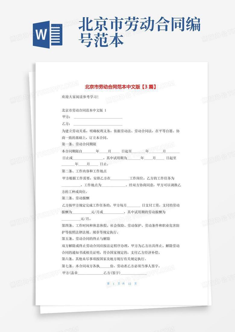 北京市劳动合同范本中文版3篇Word模板下载 熊猫办公