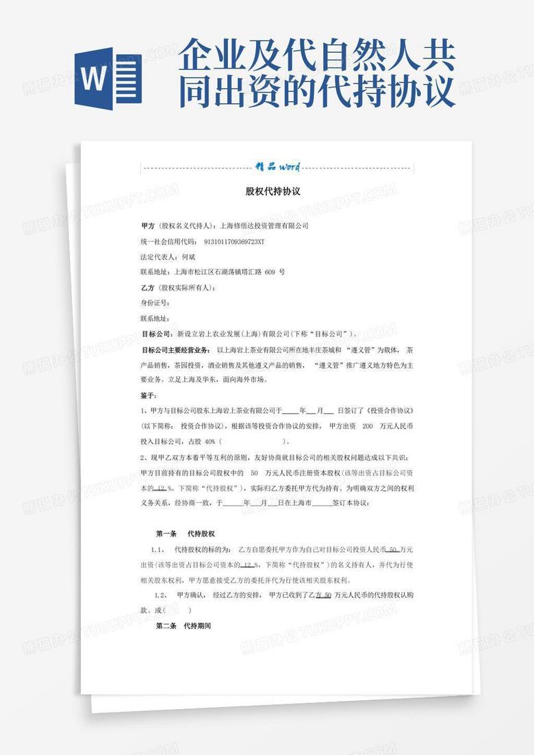 股权代持协议Word模板下载 编号qybjoymp 熊猫办公