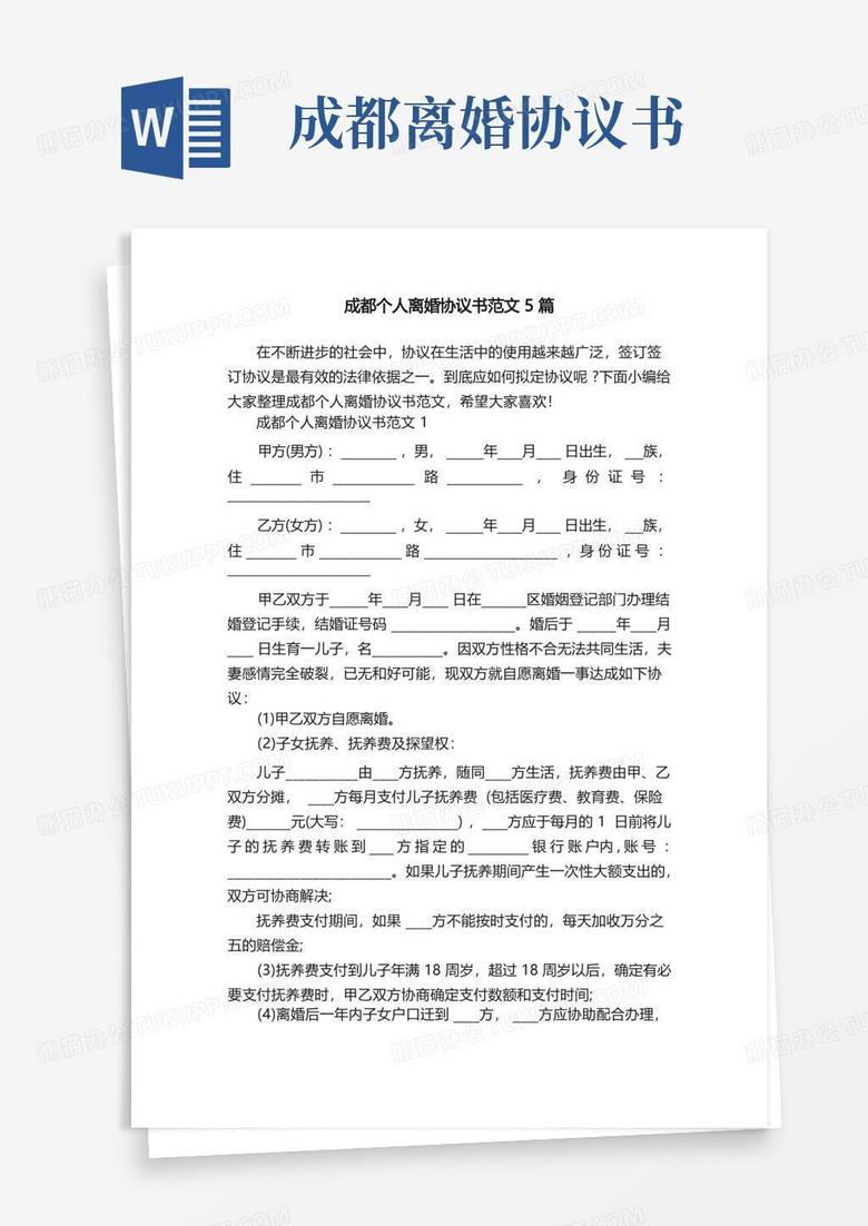 成都个人离婚协议书范文5篇Word模板下载 熊猫办公