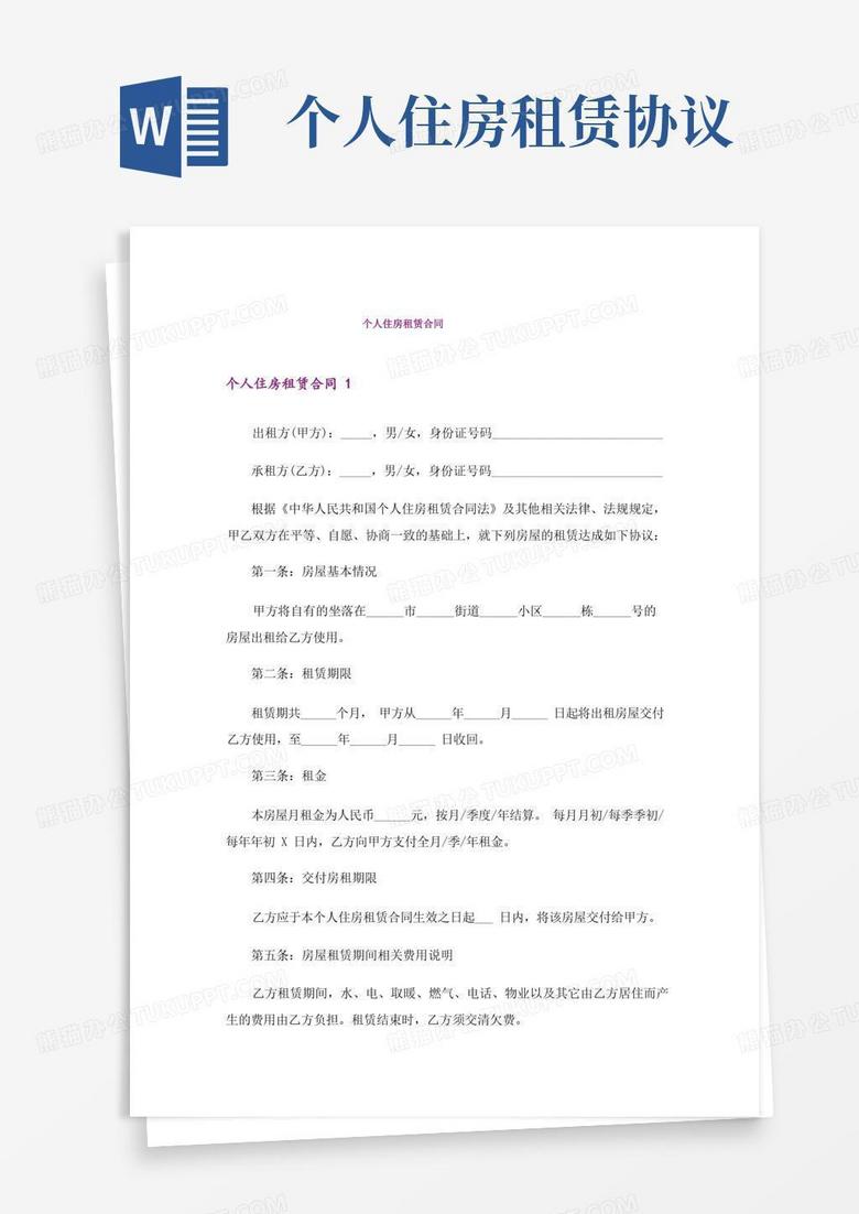 个人住房租赁合同Word模板下载 编号qkoykxbr 熊猫办公