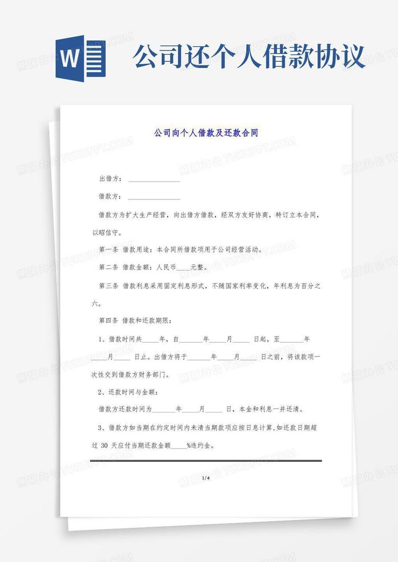 公司向个人借款及还款合同 标准版 Word模板下载 编号lagwordp 熊猫办公