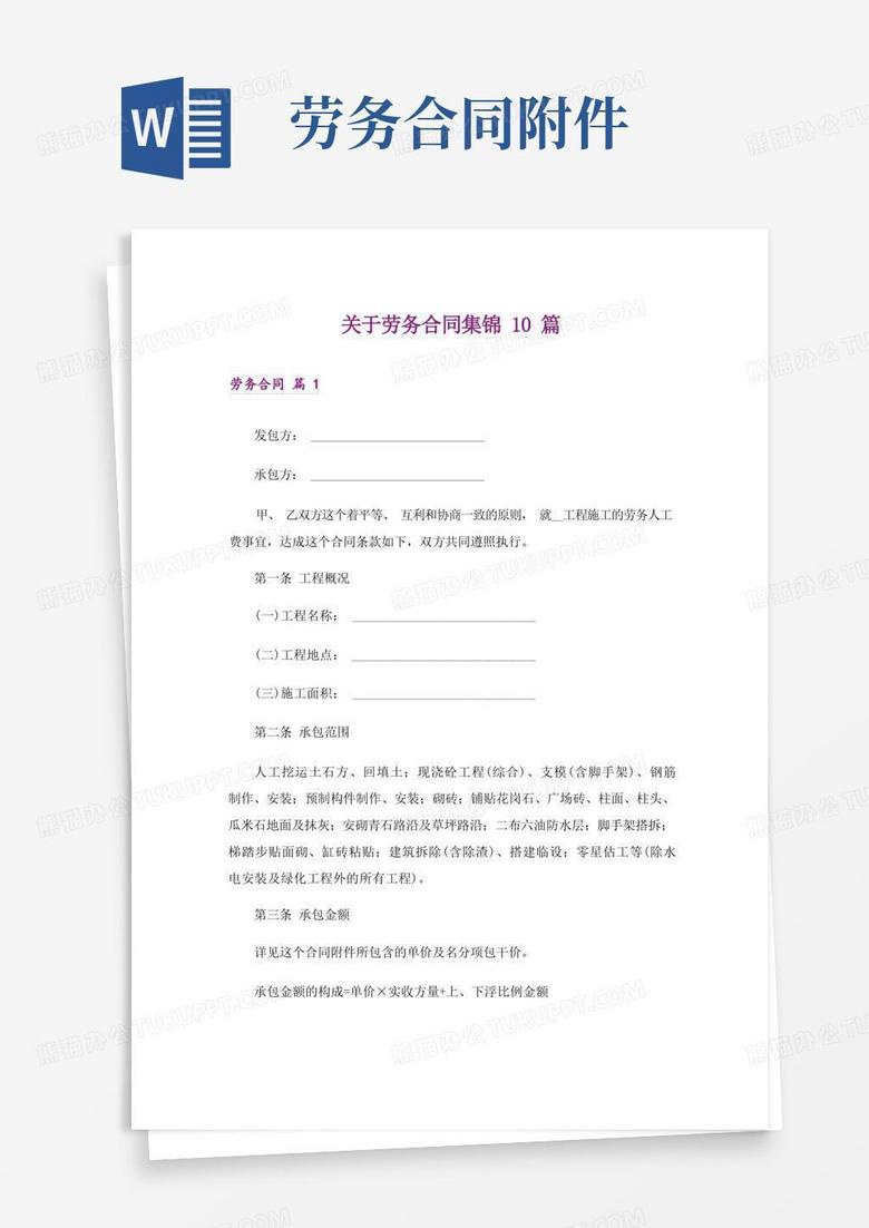 关于劳务合同集锦10篇Word模板下载 熊猫办公
