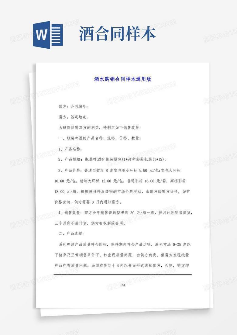 酒水购销合同样本通用版Word模板下载 熊猫办公