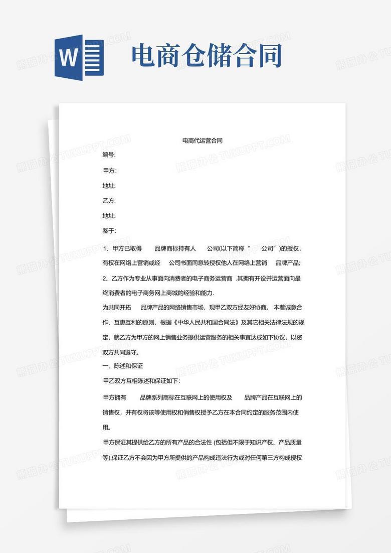 电商代运营合同书Word模板下载 编号qbwpdoxx 熊猫办公