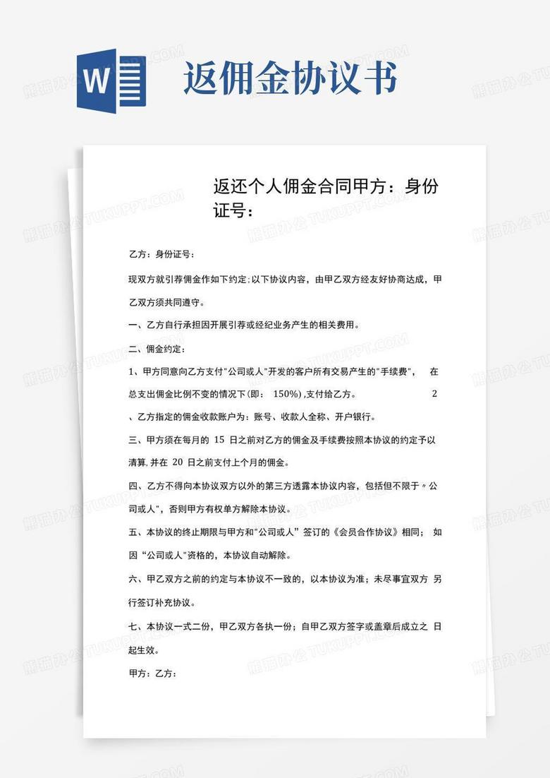 返还个人佣金合同Word模板下载 编号lmdnepxz 熊猫办公