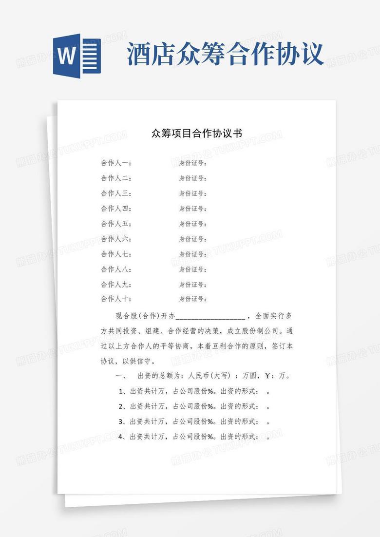 众筹项目合作协议Word模板下载 编号lbwpdmwj 熊猫办公
