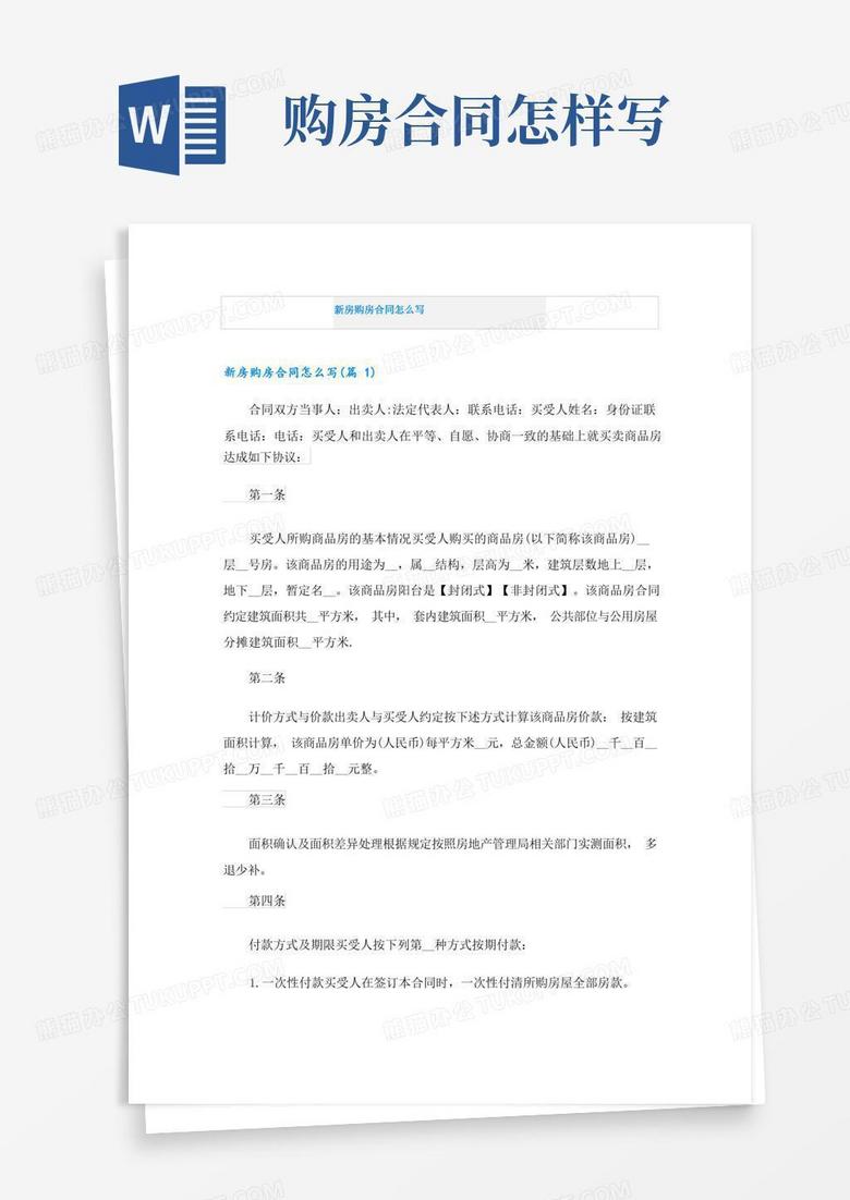 新房购房合同怎么写Word模板下载 熊猫办公