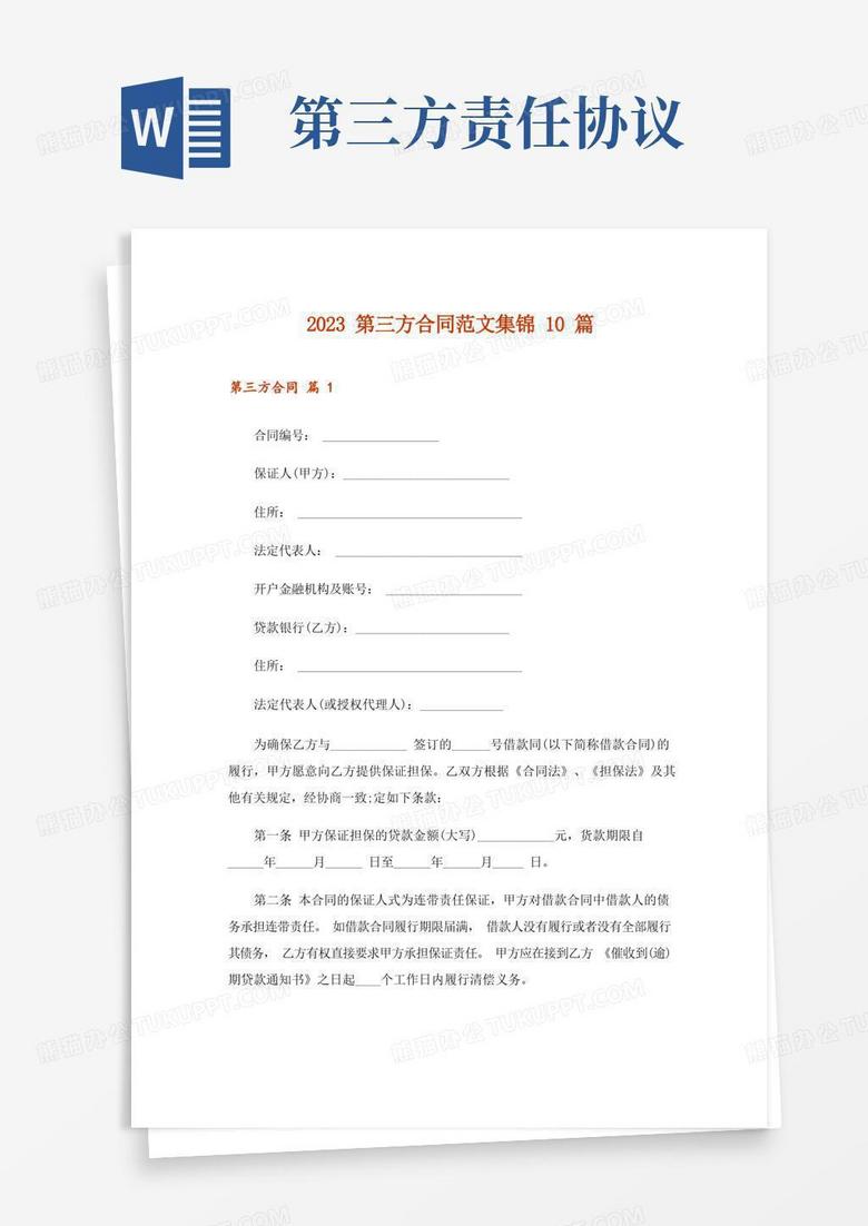 2023第三方合同范文集锦10篇Word模板下载 熊猫办公