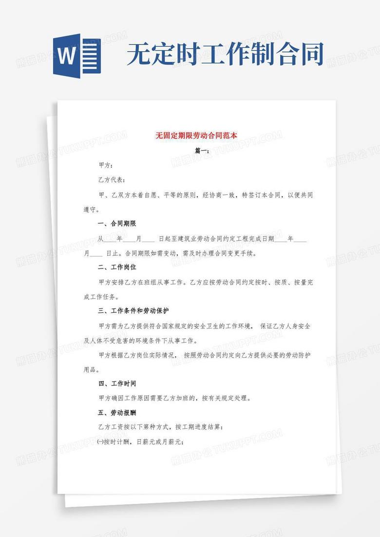 无固定期限劳动合同范本 3篇 Word模板下载 熊猫办公
