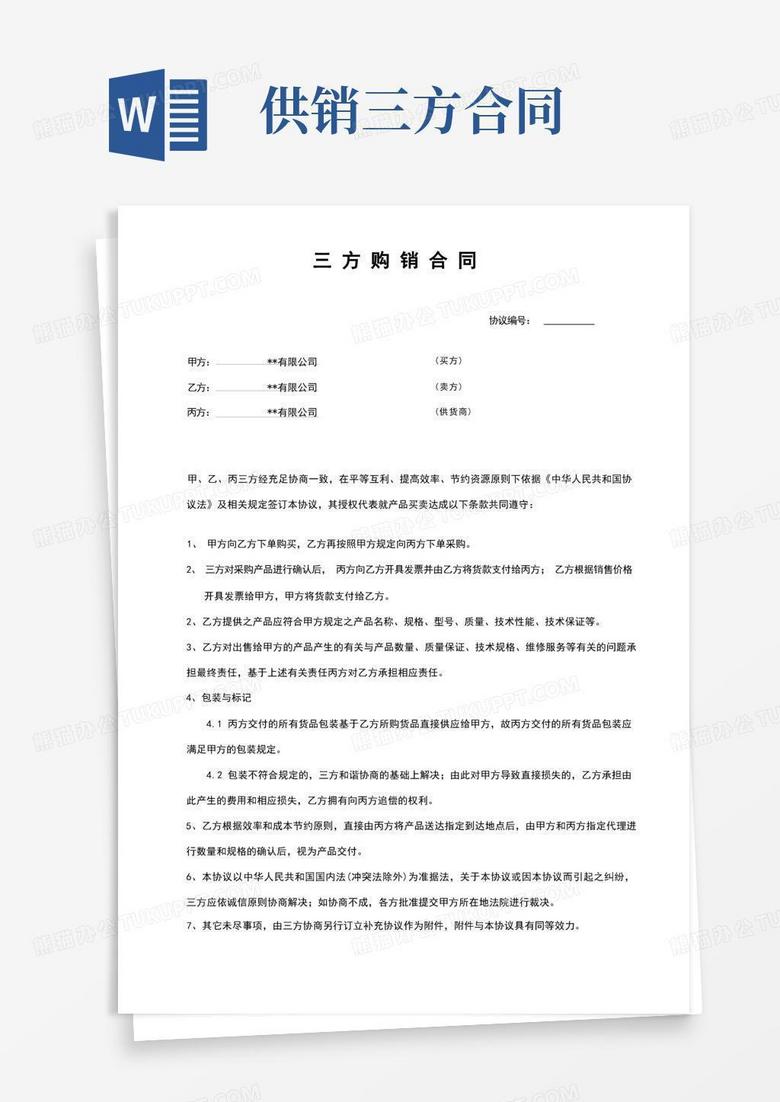 三方购销合同Word模板下载 编号lwbpvvdd 熊猫办公