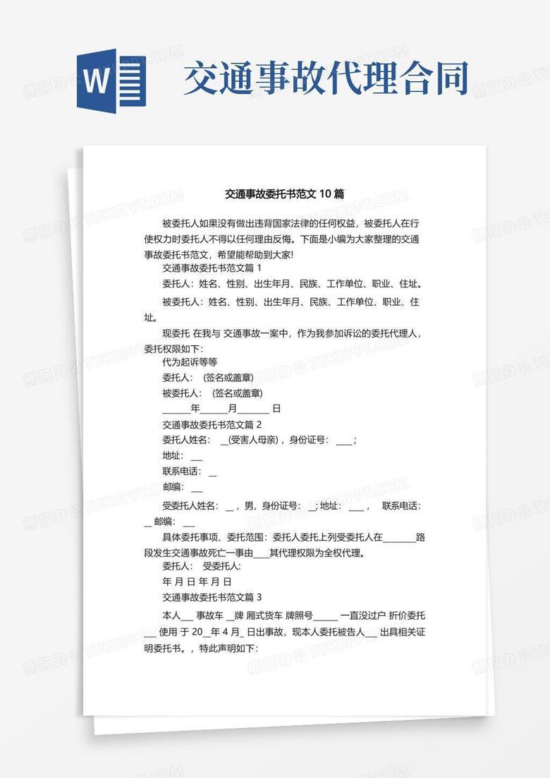 交通事故委托书范文10篇Word模板下载 编号qprejjyz 熊猫办公