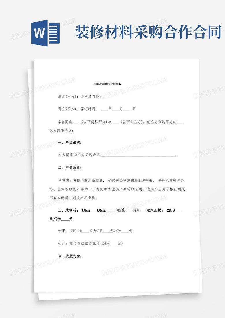 装修材料购买合同样本 6篇 Word模板下载 熊猫办公