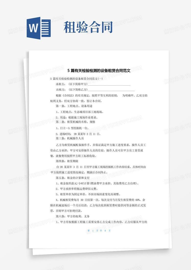 5篇有关检验检测的设备租赁合同范文Word模板下载 编号lnvoaajx 熊猫办公