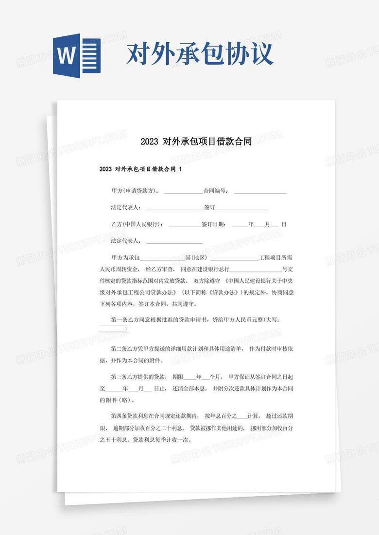 2023对外承包项目借款合同Word模板下载 熊猫办公