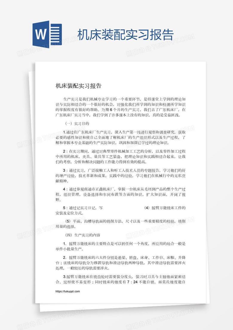 机床装配实习报告Word模板下载 熊猫办公