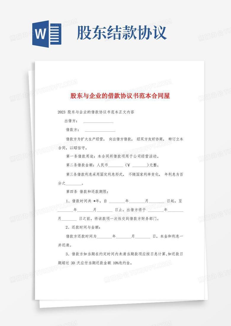股东与企业的借款协议书范本合同屋Word模板下载 编号qybpmzwg 熊猫办公