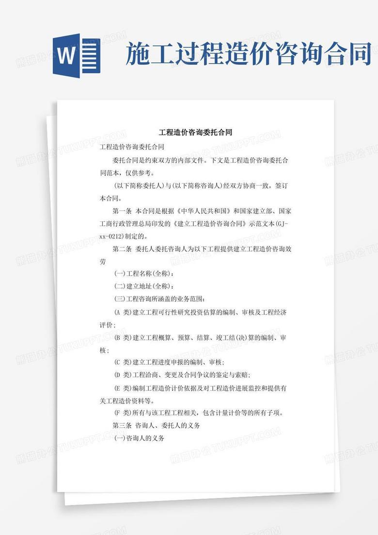 工程造价咨询委托合同Word模板下载 编号lprdvxka 熊猫办公
