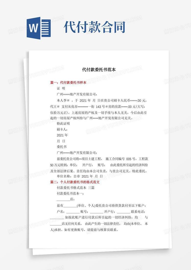 代付款委托书范本Word模板下载 编号lbwnvxra 熊猫办公