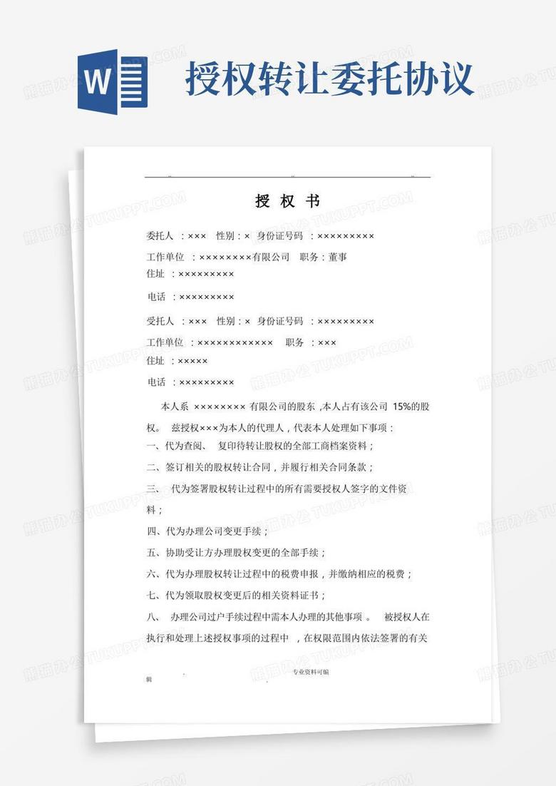 股权转让授权委托书 最终版 Word模板下载 编号ljvbgyyk 熊猫办公