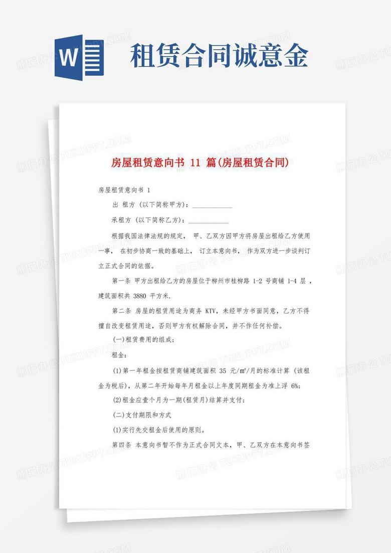 房屋租赁意向书11篇 房屋租赁合同 Word模板下载 编号lvdeojre 熊猫办公