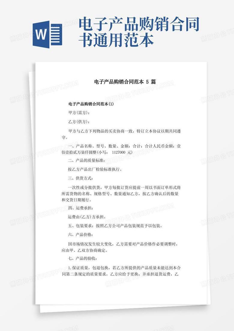电子产品购销合同范本5篇 完整版 Word模板下载 编号lkonvwak 熊猫办公