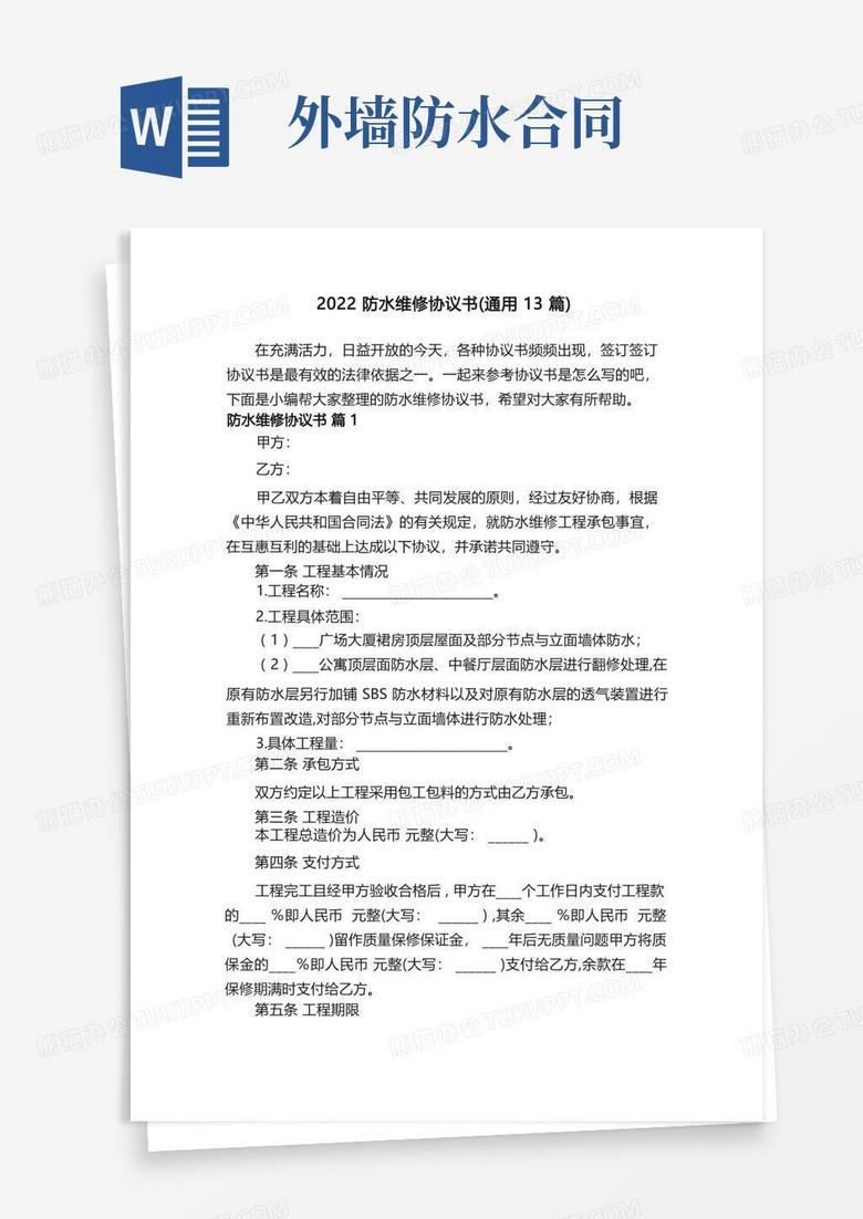 2022防水维修协议书通用13篇Word模板下载 熊猫办公