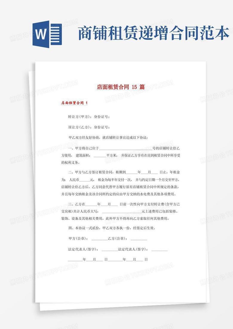 店面租赁合同15篇Word模板下载 熊猫办公