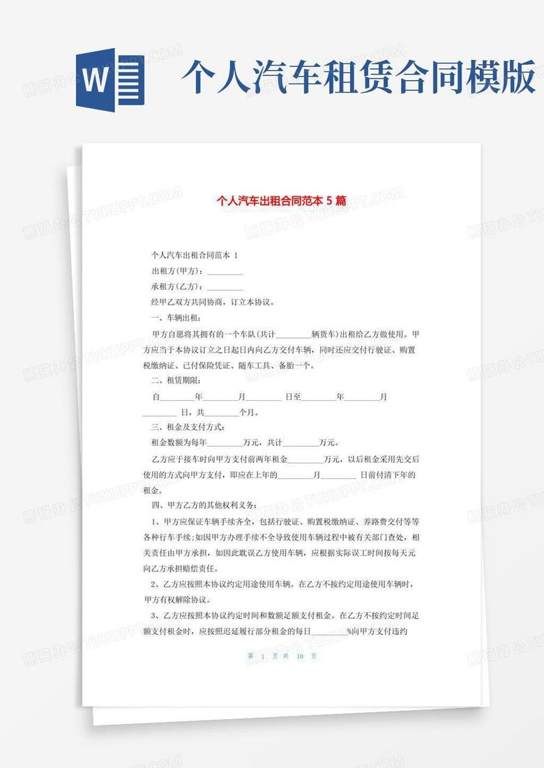 个人汽车出租合同范本5篇Word模板下载 熊猫办公