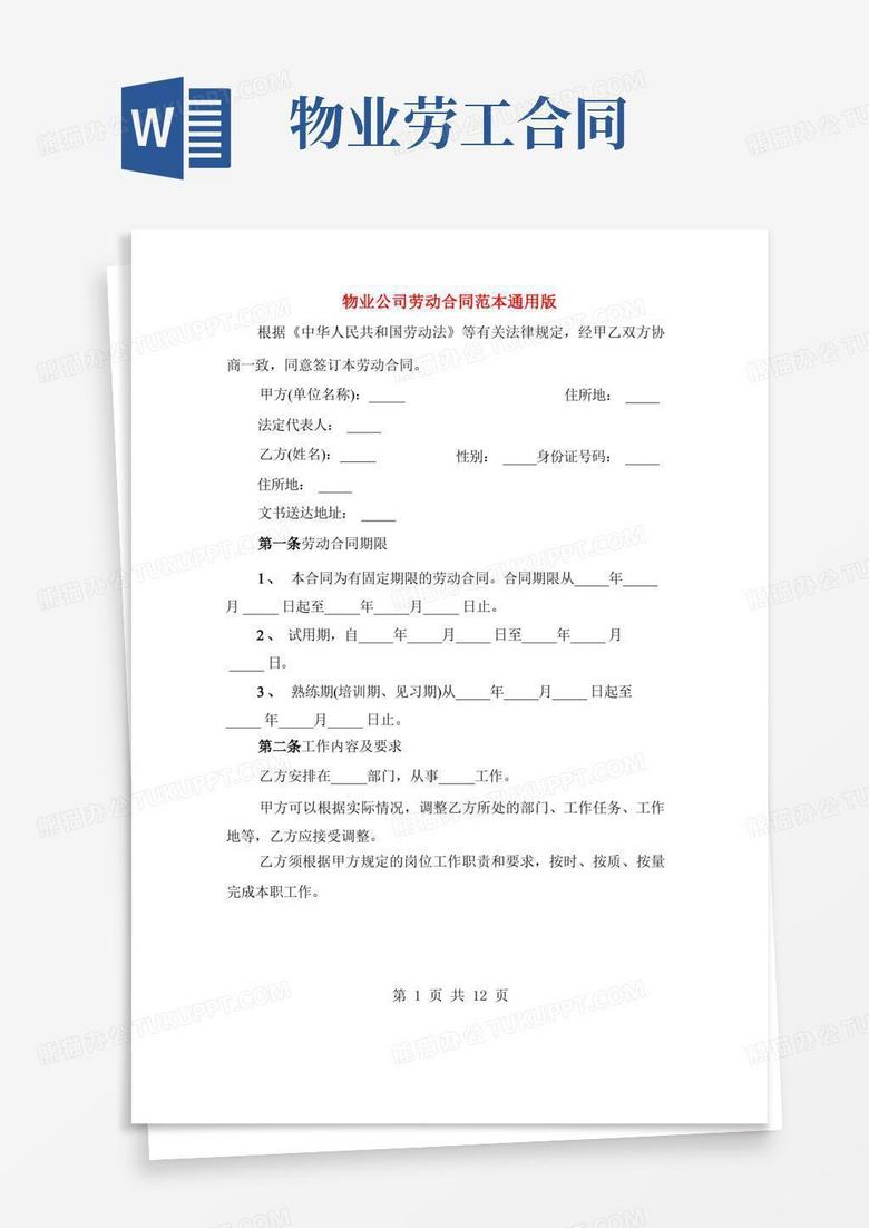 物业公司劳动合同范本通用版 2篇 Word模板下载 编号ljvbgbpn 熊猫办公