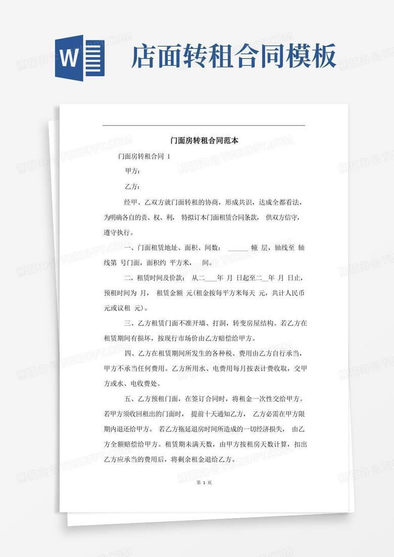 门面房转租合同范本Word模板下载 熊猫办公