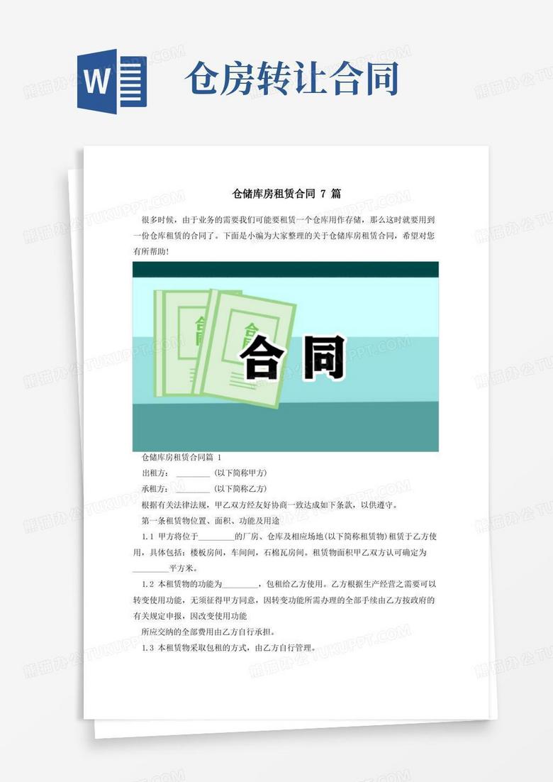 仓储库房租赁合同7篇Word模板下载 熊猫办公