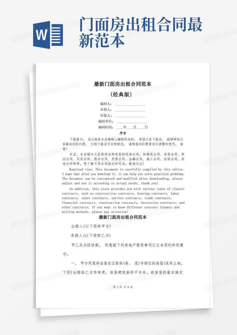 最新门面房出租合同范本Word模板下载 编号lzbjowne 熊猫办公