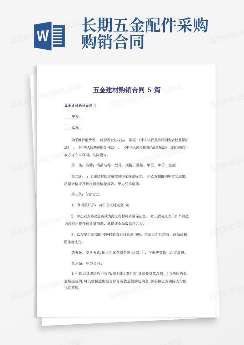 五金建材购销合同5篇Word模板下载 编号qybpmvxn 熊猫办公