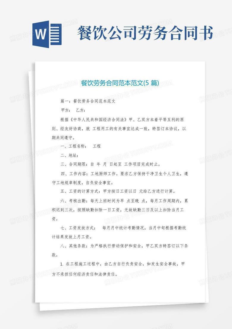 餐饮劳务合同范本范文 5篇 Word模板下载 编号lbwnvykv 熊猫办公