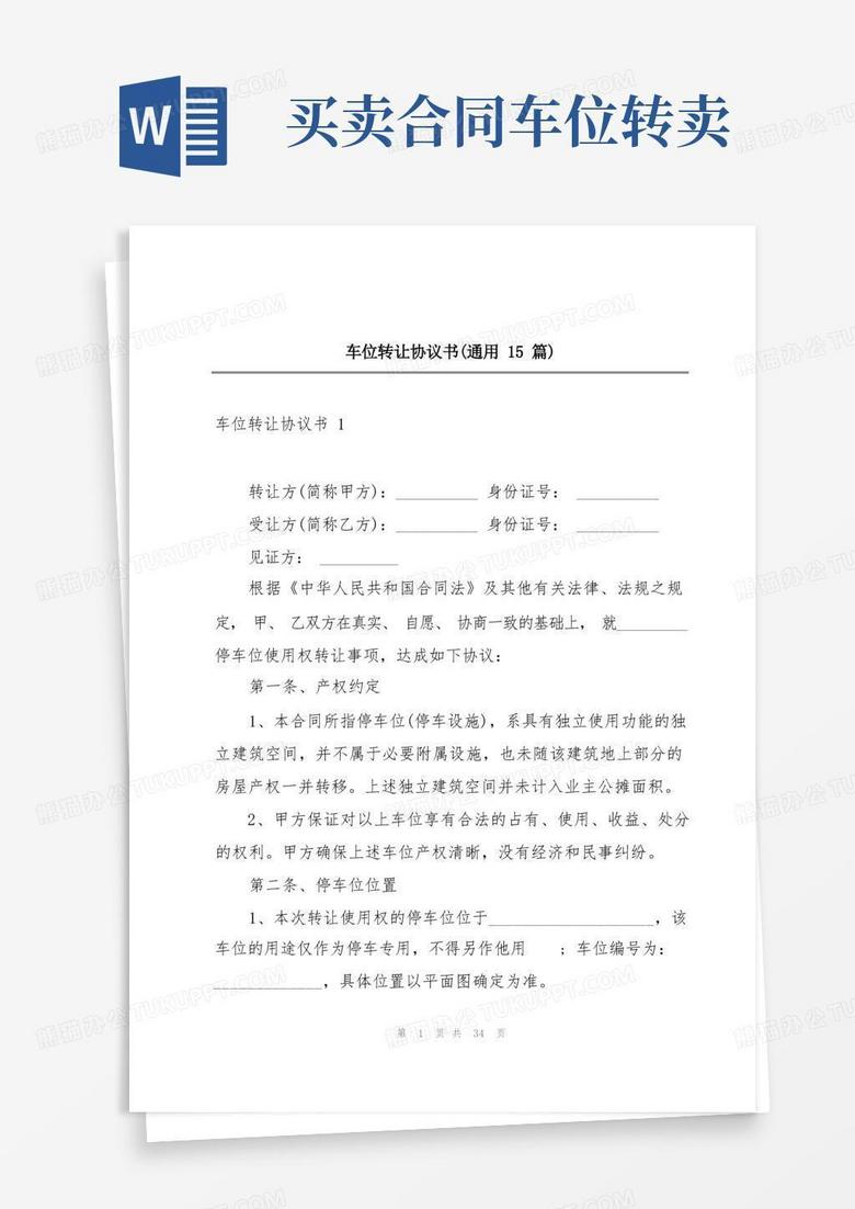 车位转让协议书 通用15篇 Word模板下载 熊猫办公