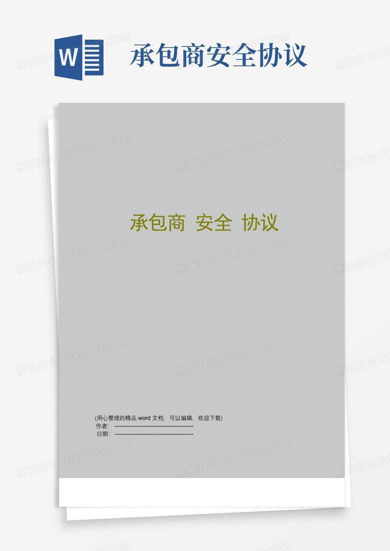 承包商安全协议Word模板下载 编号lmdmxzbz 熊猫办公