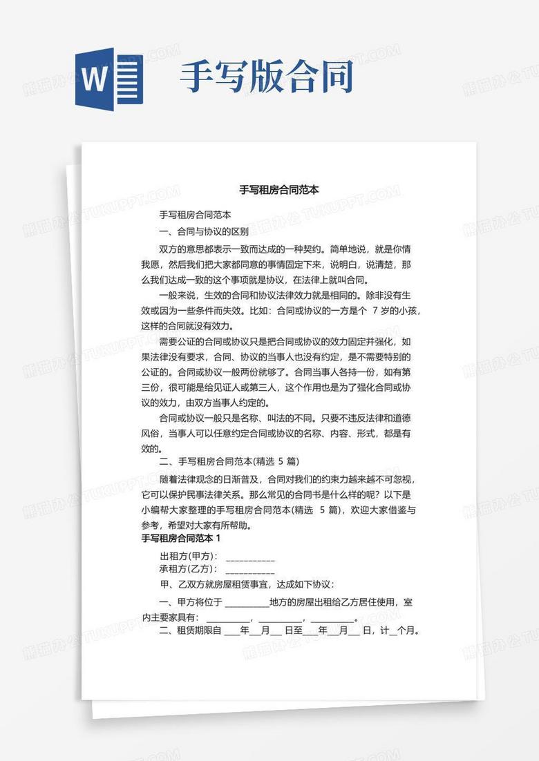 手写租房合同范本精选5篇Word模板下载 熊猫办公