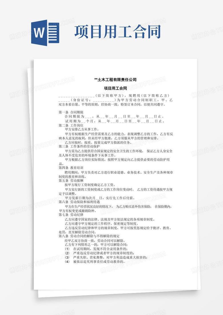 项目用工合同Word模板下载 编号ldnkwxpe 熊猫办公