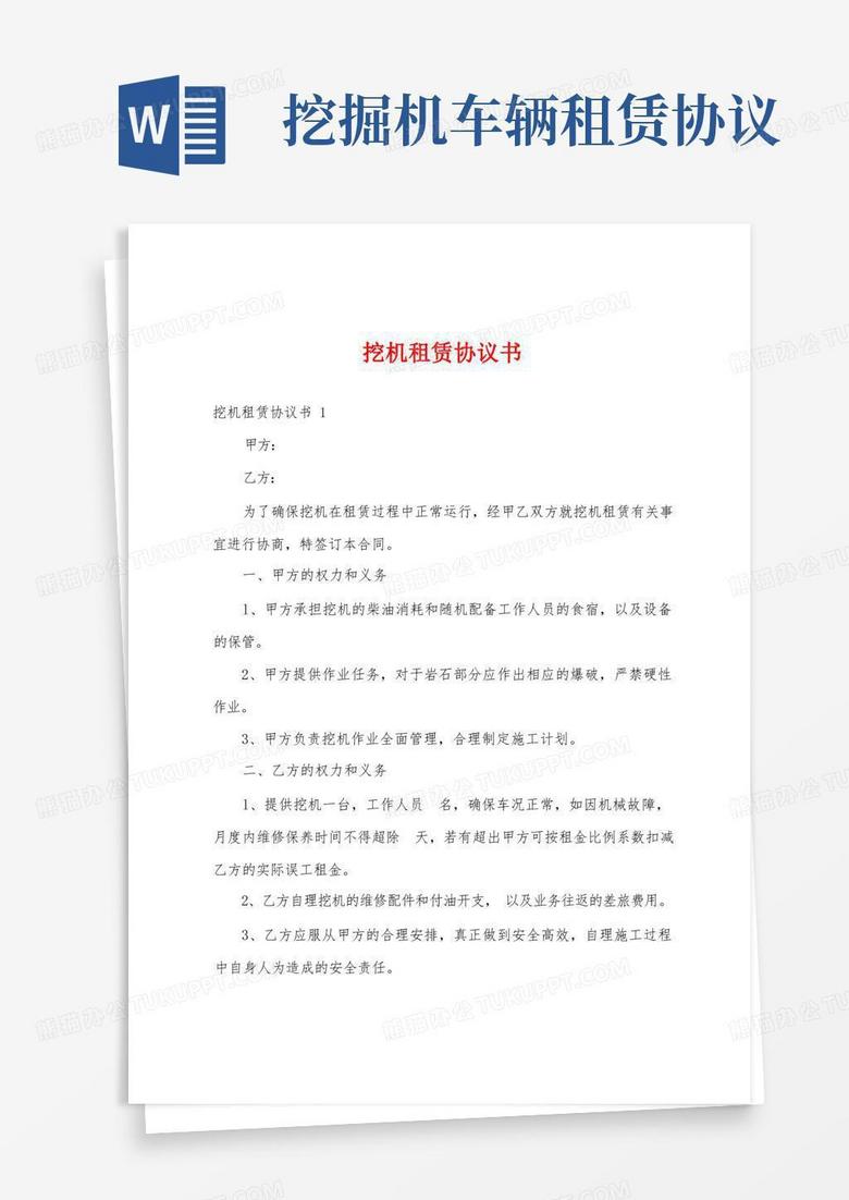 挖机租赁协议书Word模板下载 编号qgnowzmm 熊猫办公