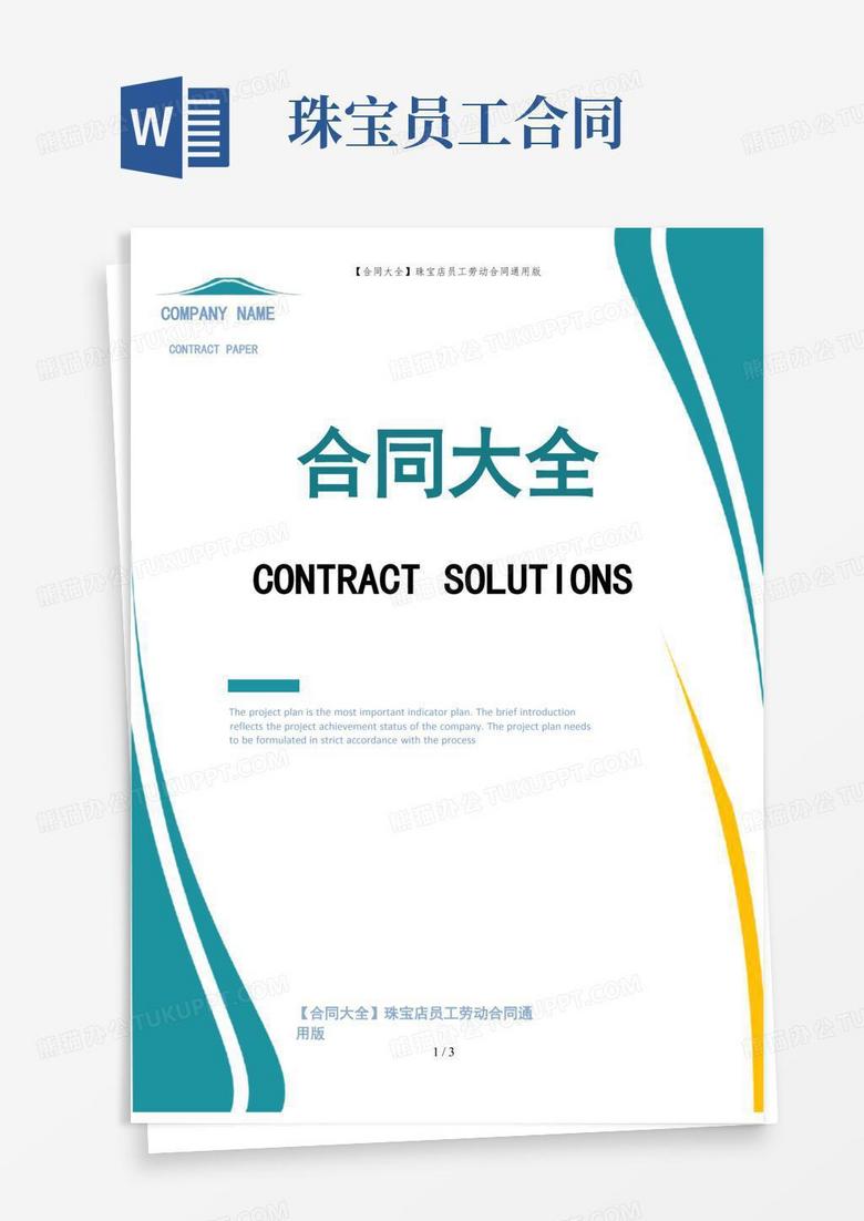 合同大全珠宝店员工劳动合同通用版Word模板下载 编号ldnkwomk 熊猫办公