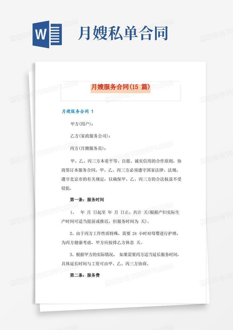 月嫂服务合同 15篇 Word模板下载 熊猫办公