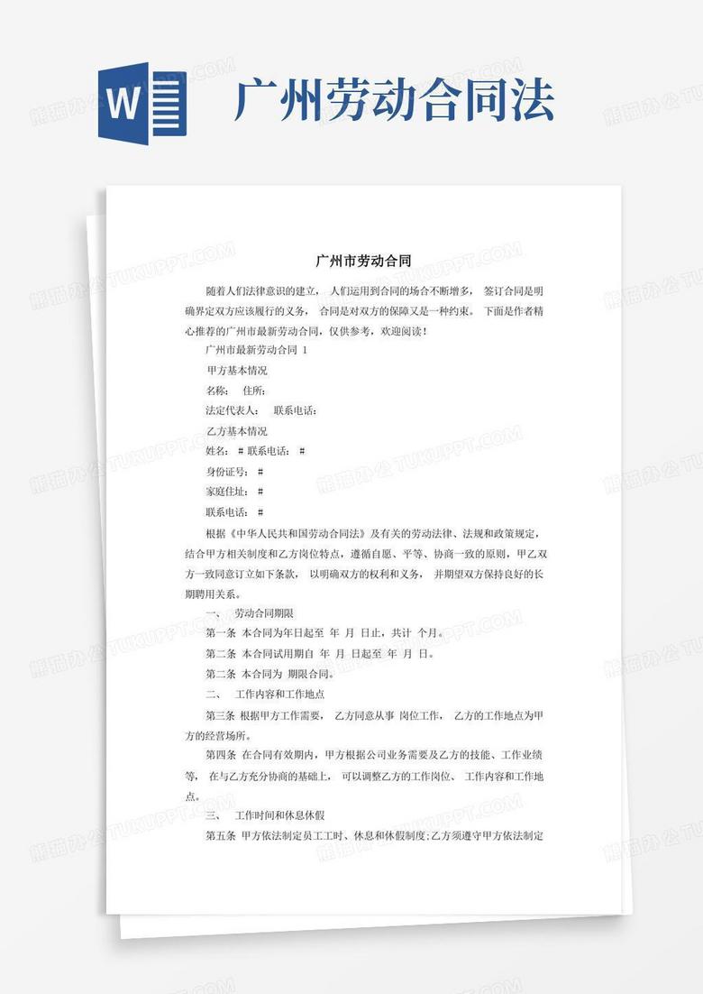 广州市劳动合同Word模板下载 编号ljvbgadv 熊猫办公