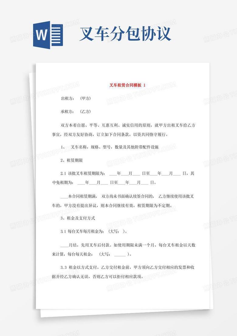 简单的叉车租赁合同3篇Word模板下载 编号qkonvgnj 熊猫办公