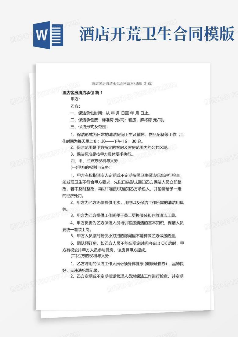 酒店客房清洁承包合同范本通用3篇Word模板下载 编号qkonvgeo 熊猫办公